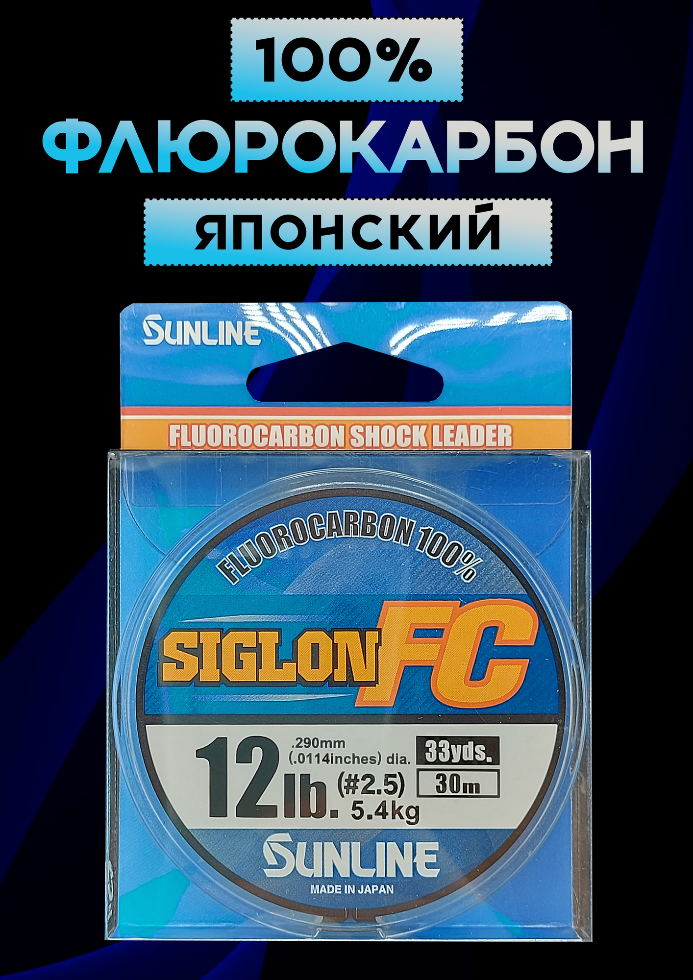 100% Флюрокарбоновая леска 0.29 мм, Siglon FC, Санлайн, Япония