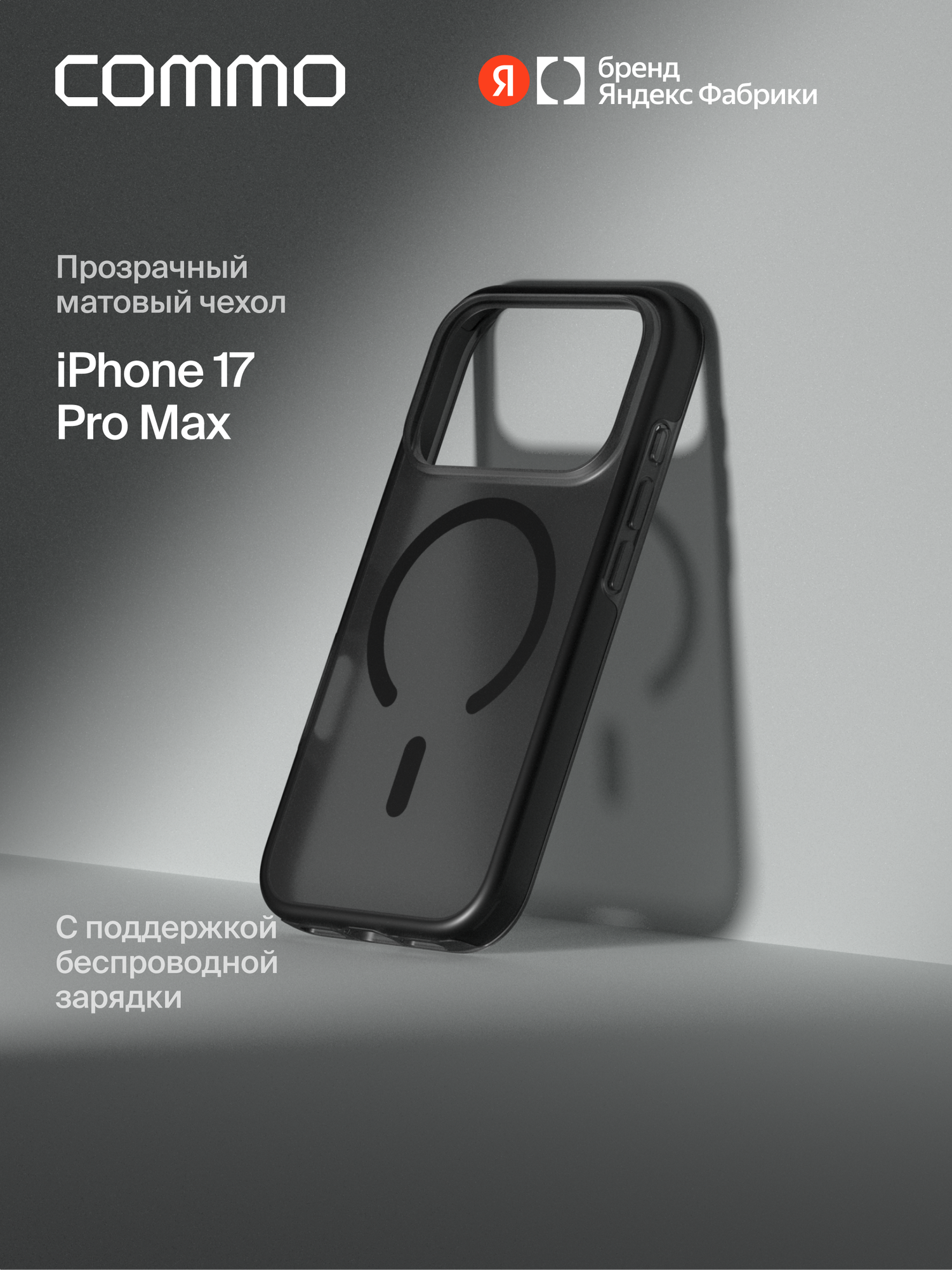 Прозрачный Чехол COMMO Clear для iPhone 17 Pro Max с поддержкой беспроводной зарядки, Матовый Чёрный