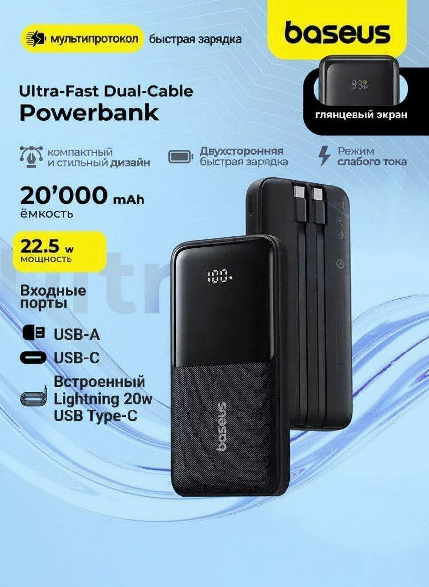 Внешний аккумулятор Baseus Ultra-Fast Dual-Cable Power Bank with Digital Display 20000mAh 22.5W - Cluster Black