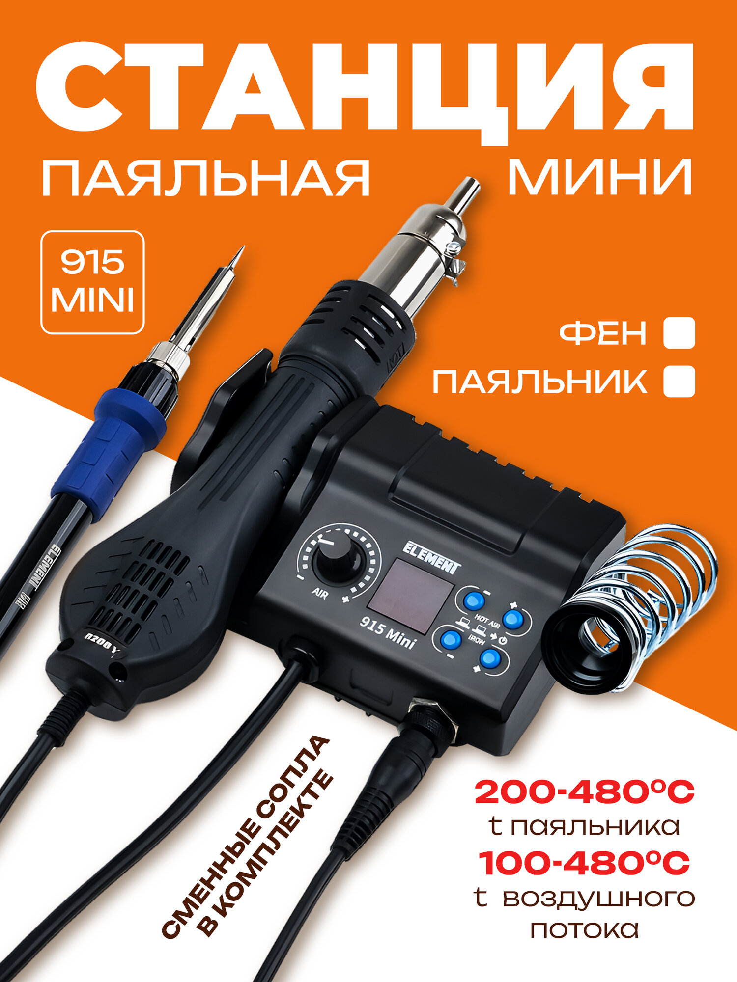 Паяльная станция ELEMENT 915 Mini (фен+паяльник)