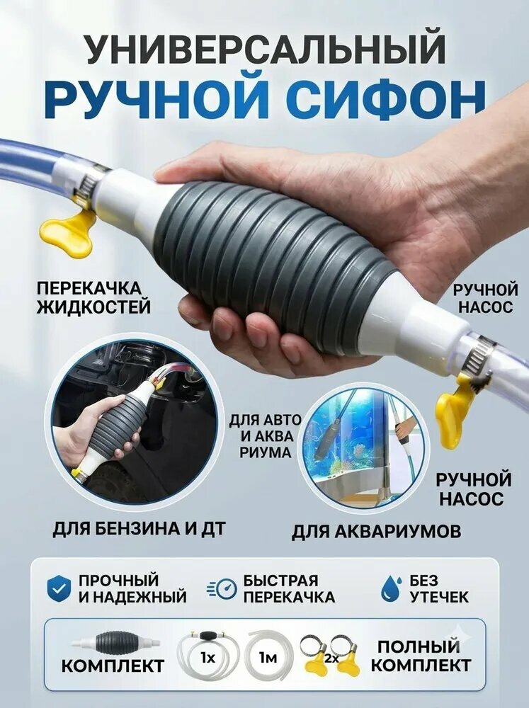 Насос для перекачки жидкости (топлива) / Шланг с грушей для перекачки бензина / Со шлангом 1M