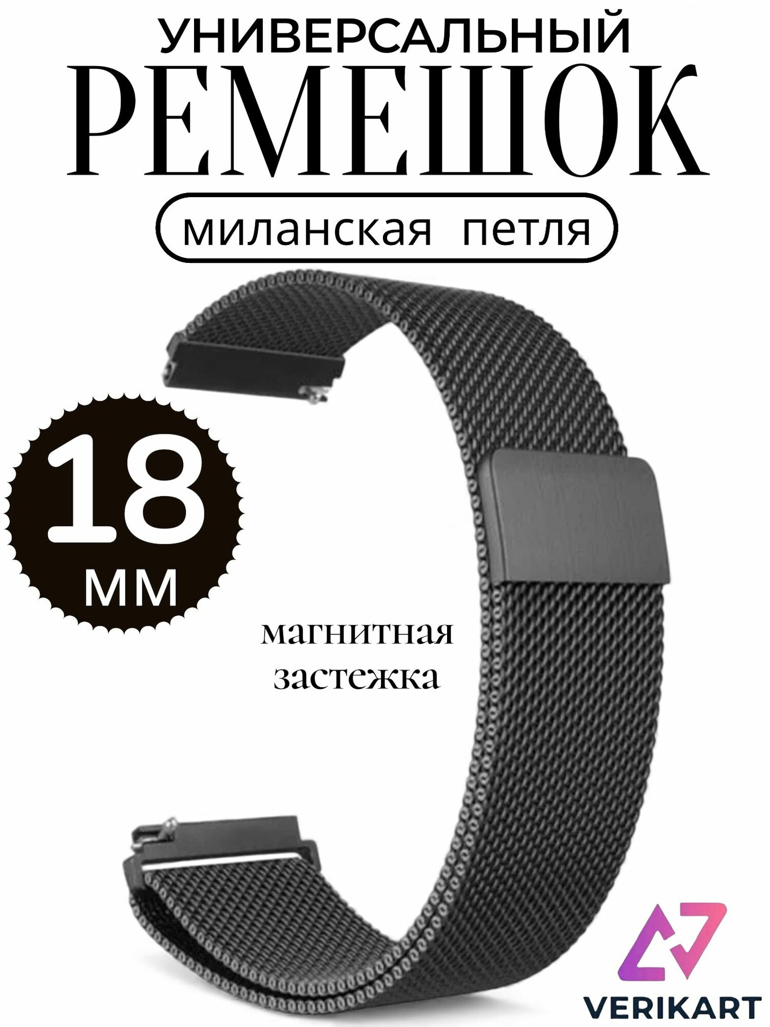 Металлический магнитный ремешок для часов, смарт часов 18 мм. (миланская петля) цвет черный.