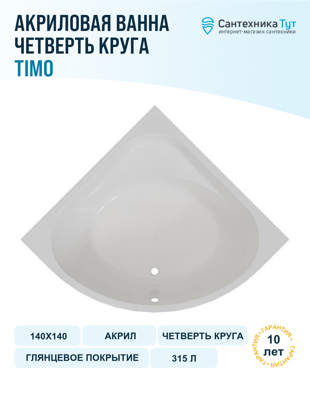Акриловая ванна Timo Dora 140х140 DORA140-SET цвет Белый