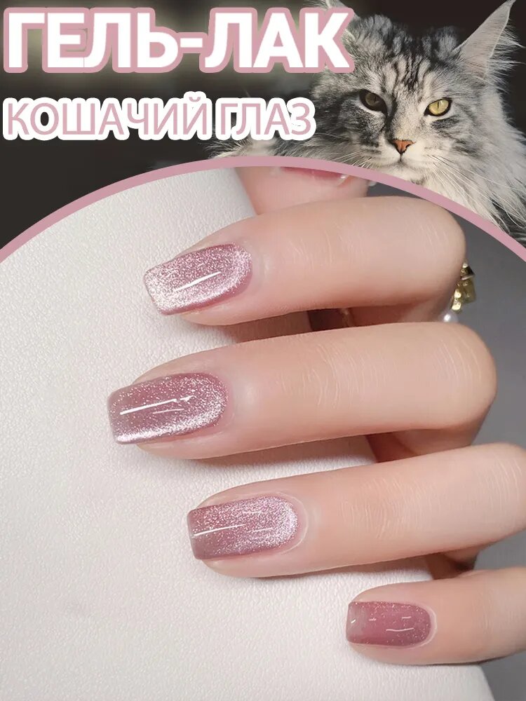 Светоотражающий Гель Лак Для Ногтей, Кошачий Глаз Магнитный Гель, Cat's Eye,