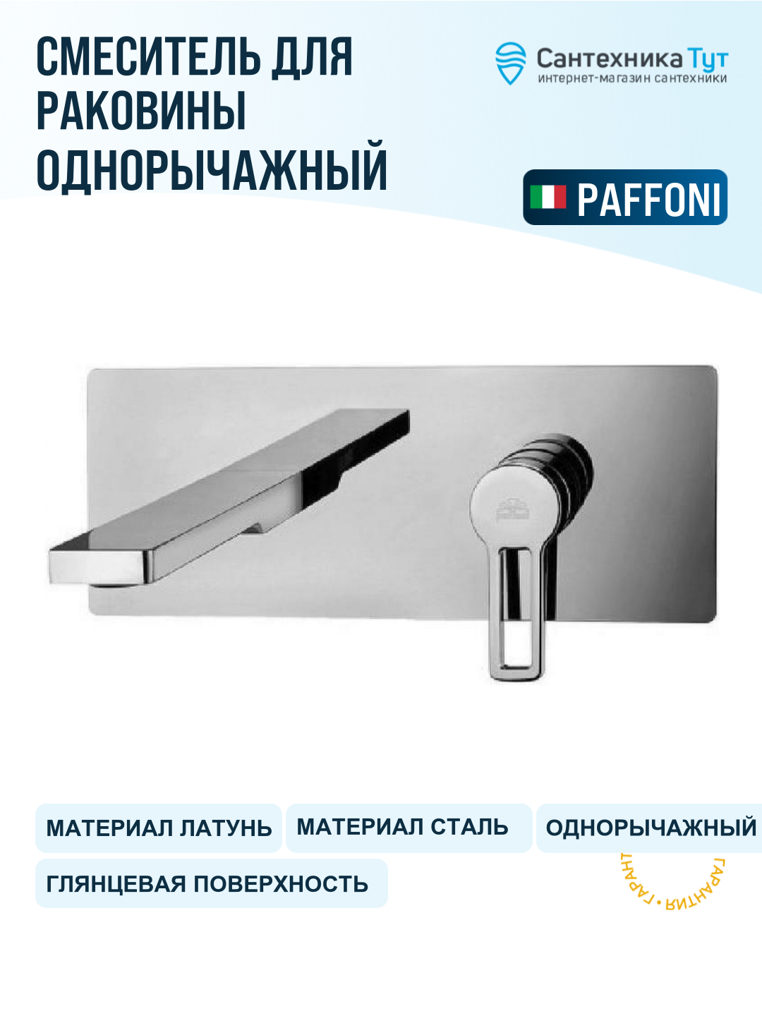 Смеситель для раковины Paffoni Ringo RIN105CR Хром