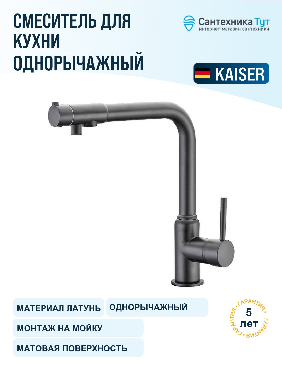 Смеситель для кухни Kaiser Teka 13044-15 вороненая сталь, с краном для питьевой воды, рычажный, латунь