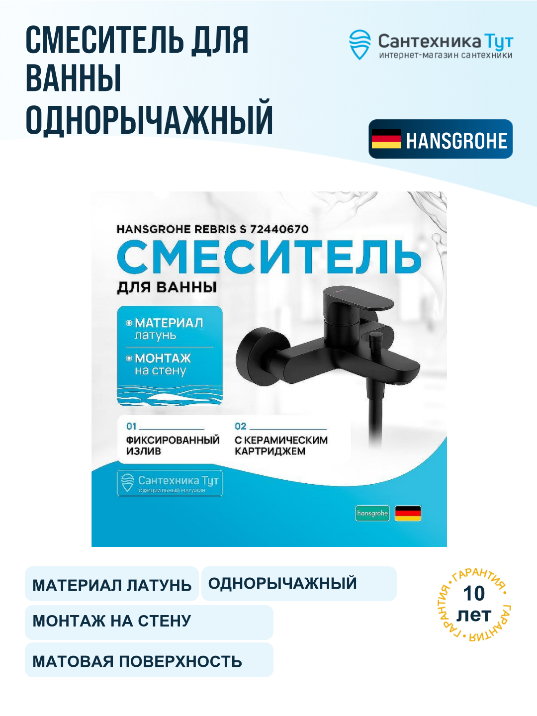 Смеситель для ванны Hansgrohe Rebris S 72440670 черный матовый, рычажное управление, латунь
