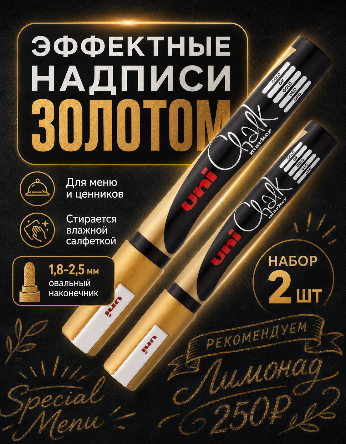 Меловой маркер UNI Chalk золото, комплект 2 шт, 1.8-2.5 мм