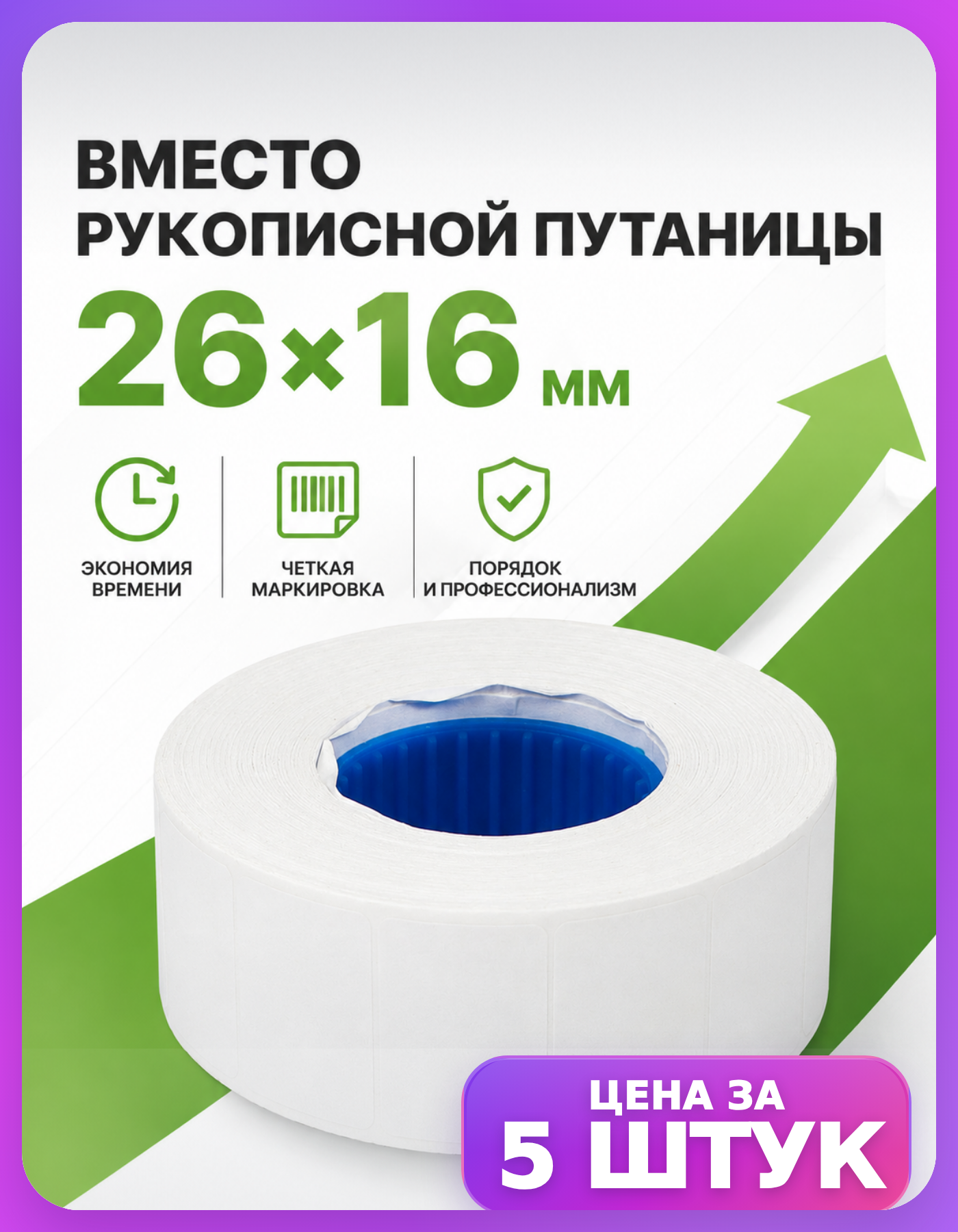 Лента для маркировки продуктов белая 26×16, 5 шт