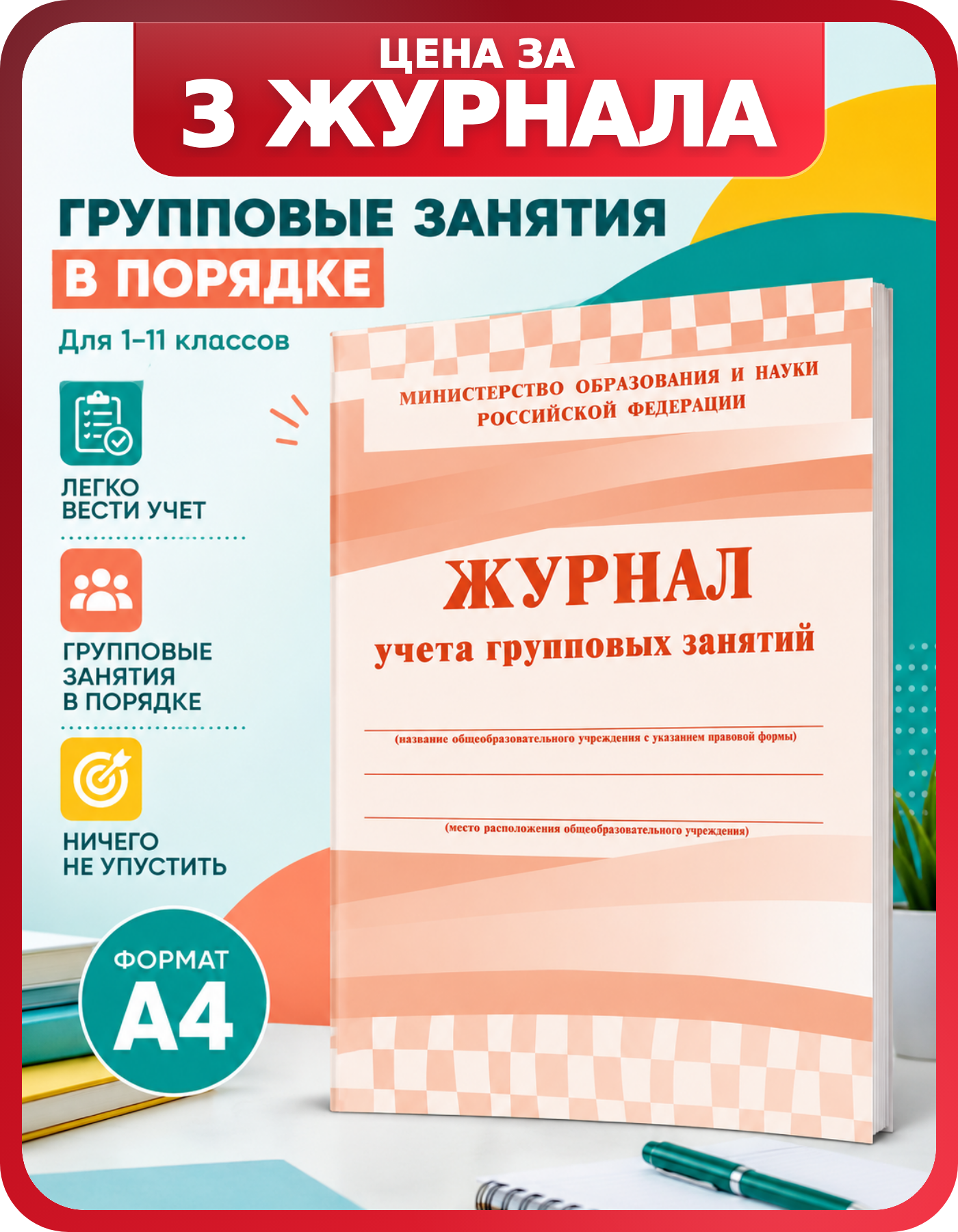Набор журналов для планирования занятий А4, 3 шт