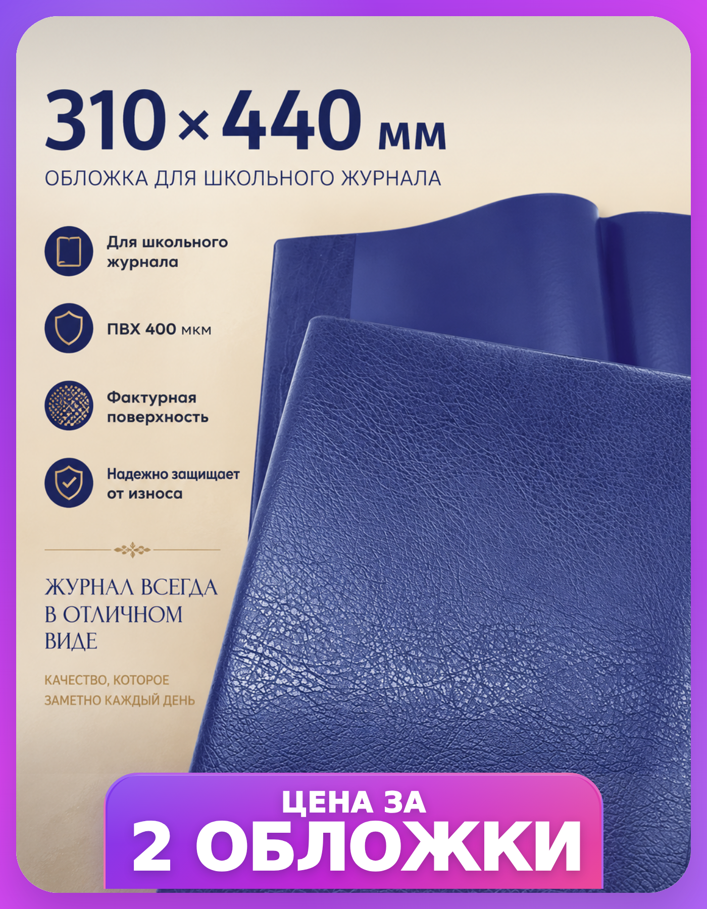 Обложки для школьного журнала 310×440, набор 2 шт