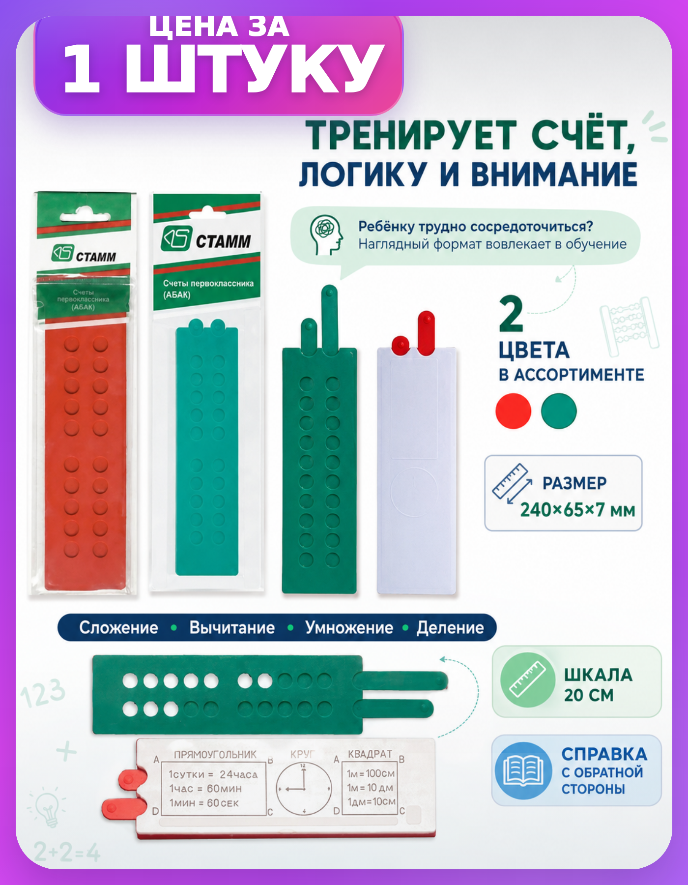 Счетный материал СТАММ 1 шт для 1 класса