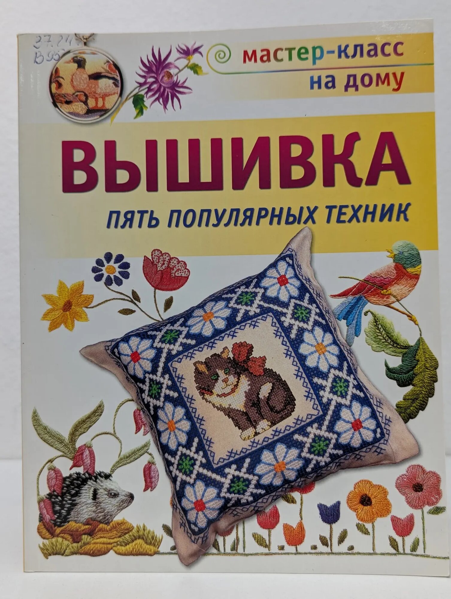 Вышивка. Пять популярных техник 2011