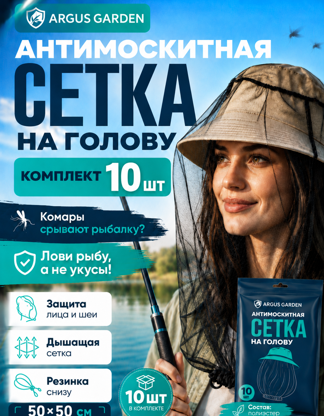 Защита от мошки ARGUS GARDEN для природы 50х50 см, 10 шт