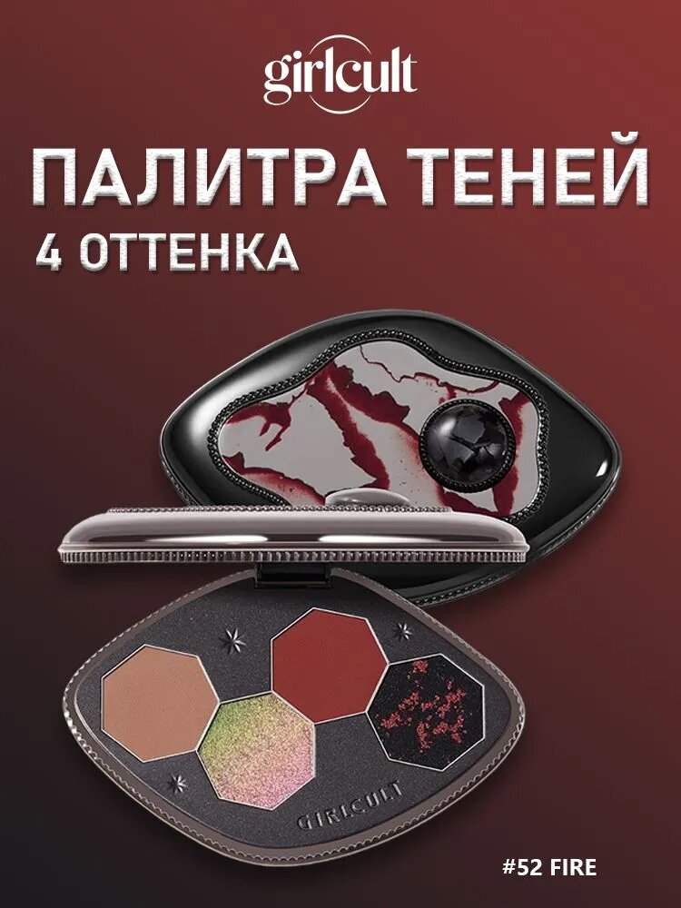 Палитра теней для век GIRLCULT Four Great Inventions Series - #52 Fire