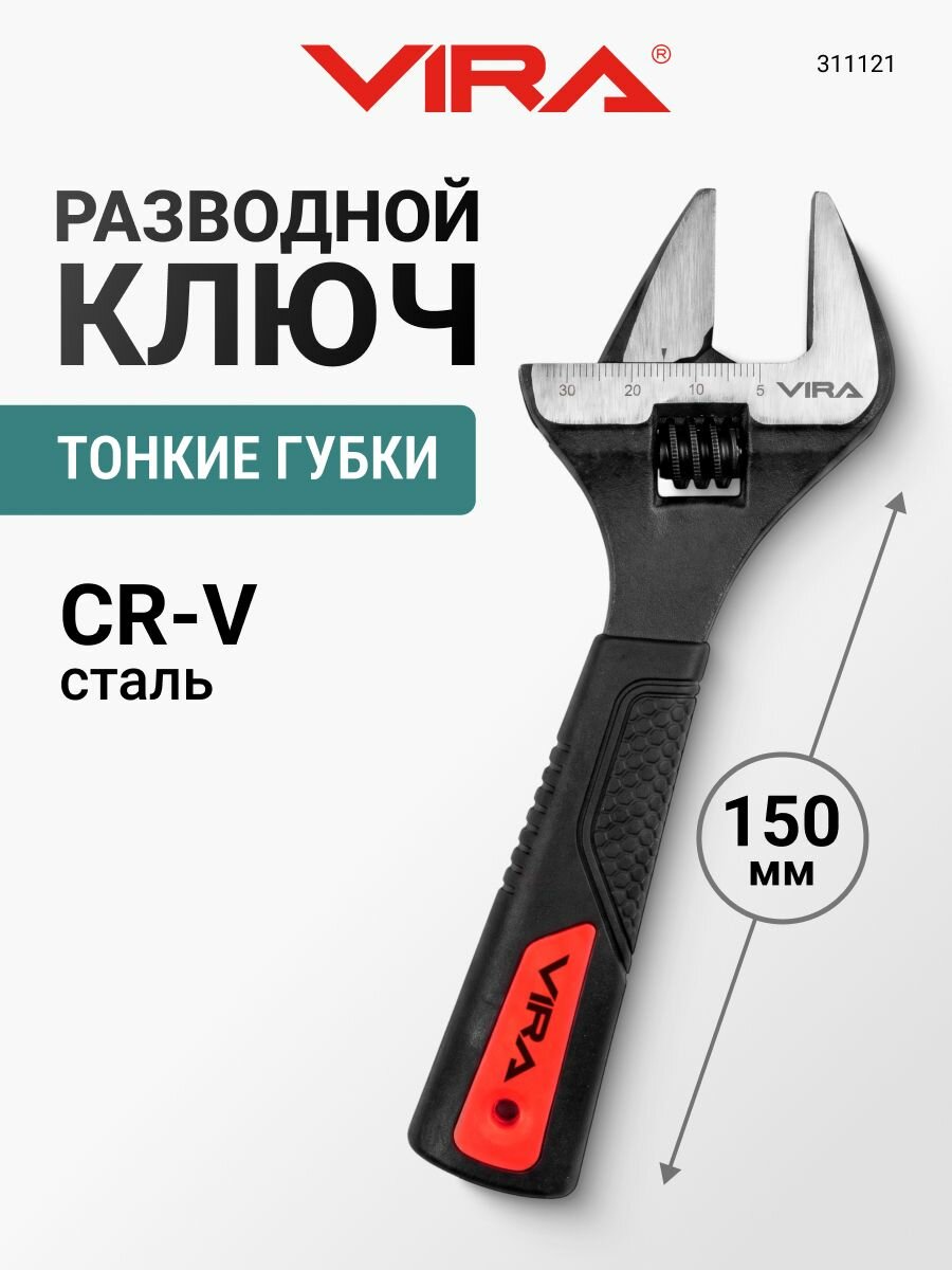 Ключ разводной 150 мм с тонкими губками VIRA