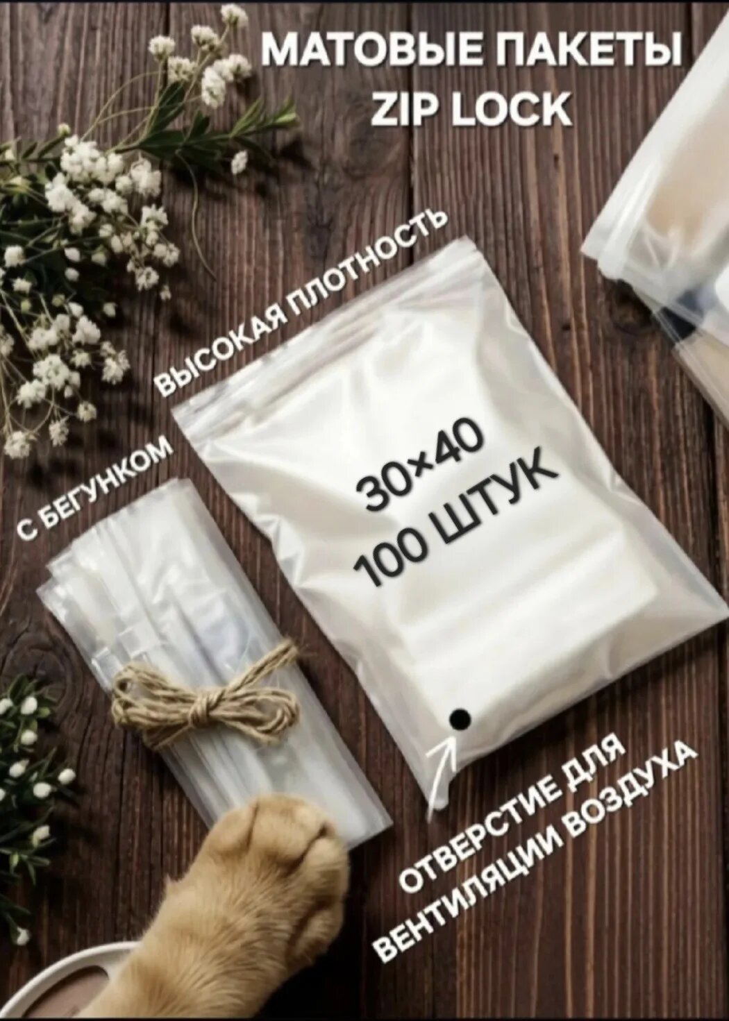 Зип лок пакеты слайдеры 30х40см,100шт/Zip Lock пакеты для одежды/матовые/для упаковки/хранения вещей/с бегунком/с замком