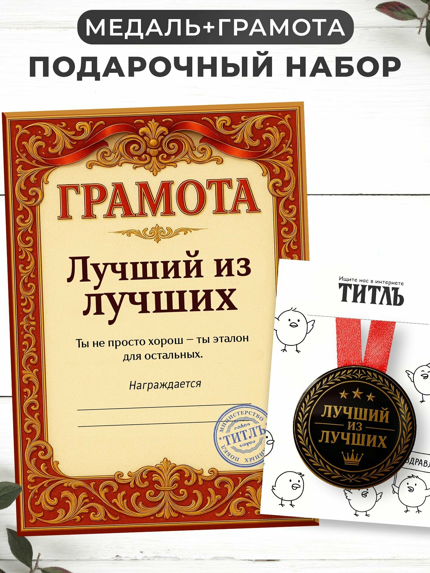 Грамота и медаль подарочная - прикол для друга, сотрудника или коллеги в офис