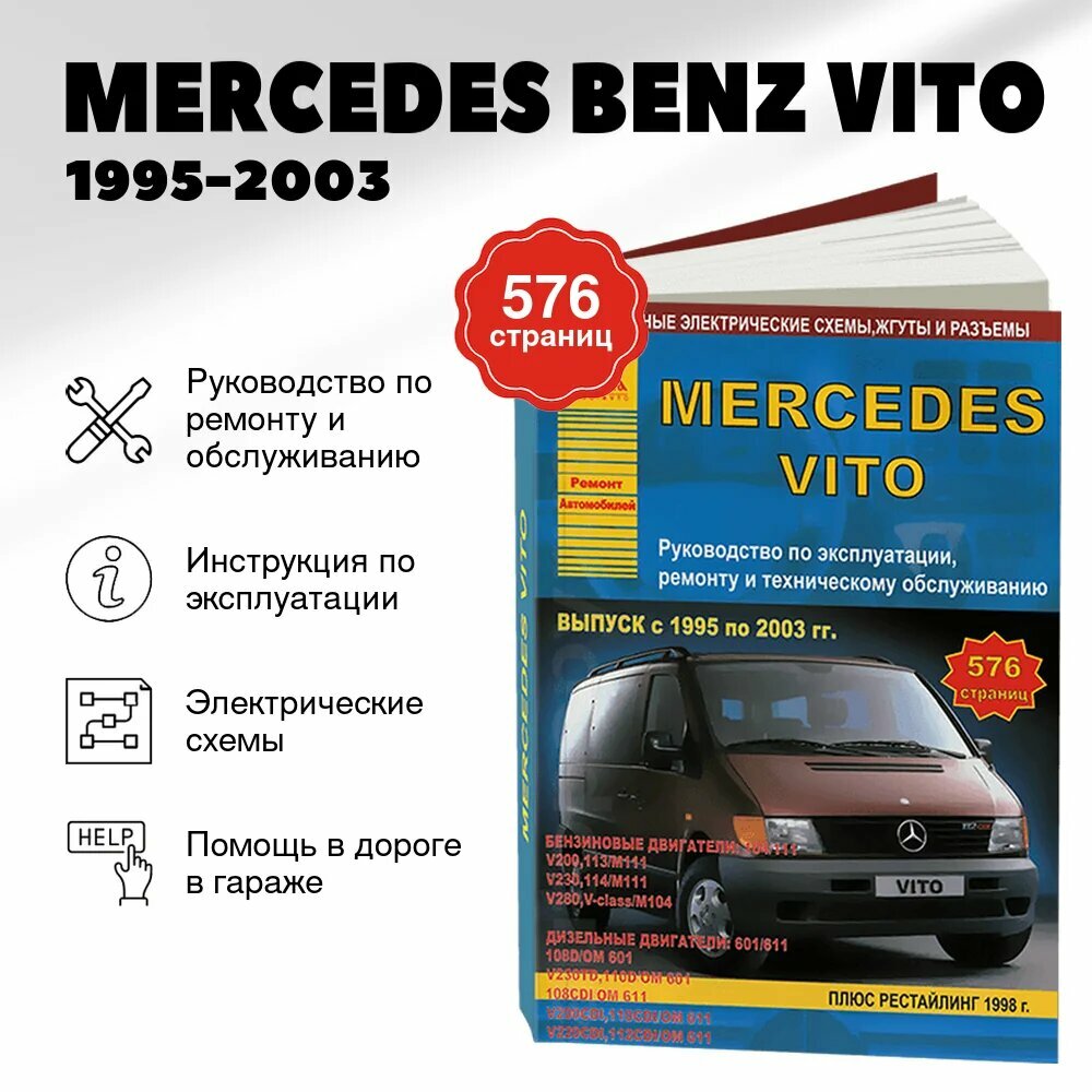 Книга: MERCEDES BENZ VITO (б , д) 1995-2003 г. в, рем, экспл, то | Арго-Авто