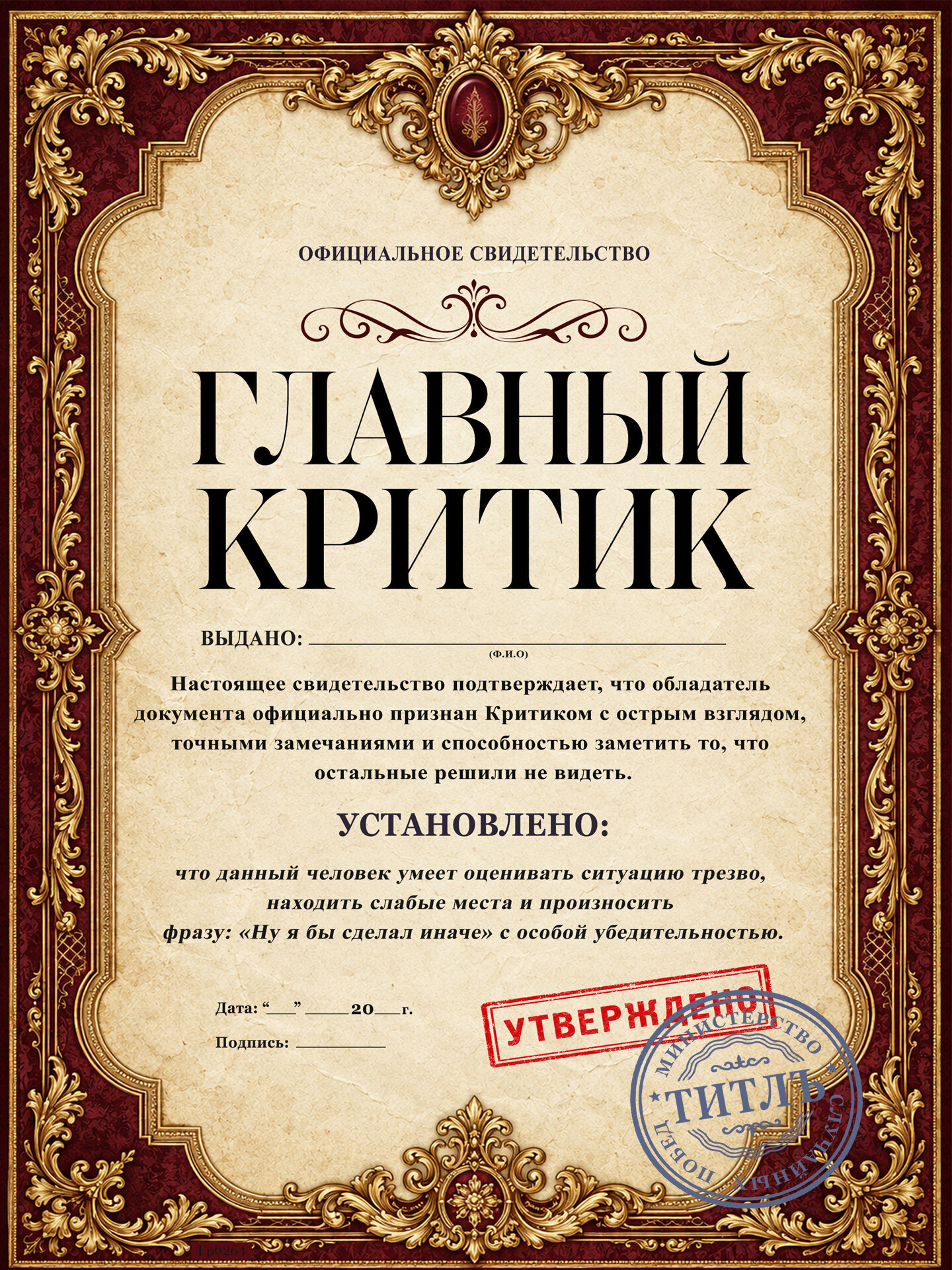 Шуточное свидетельство Главный Критик памятный подарок