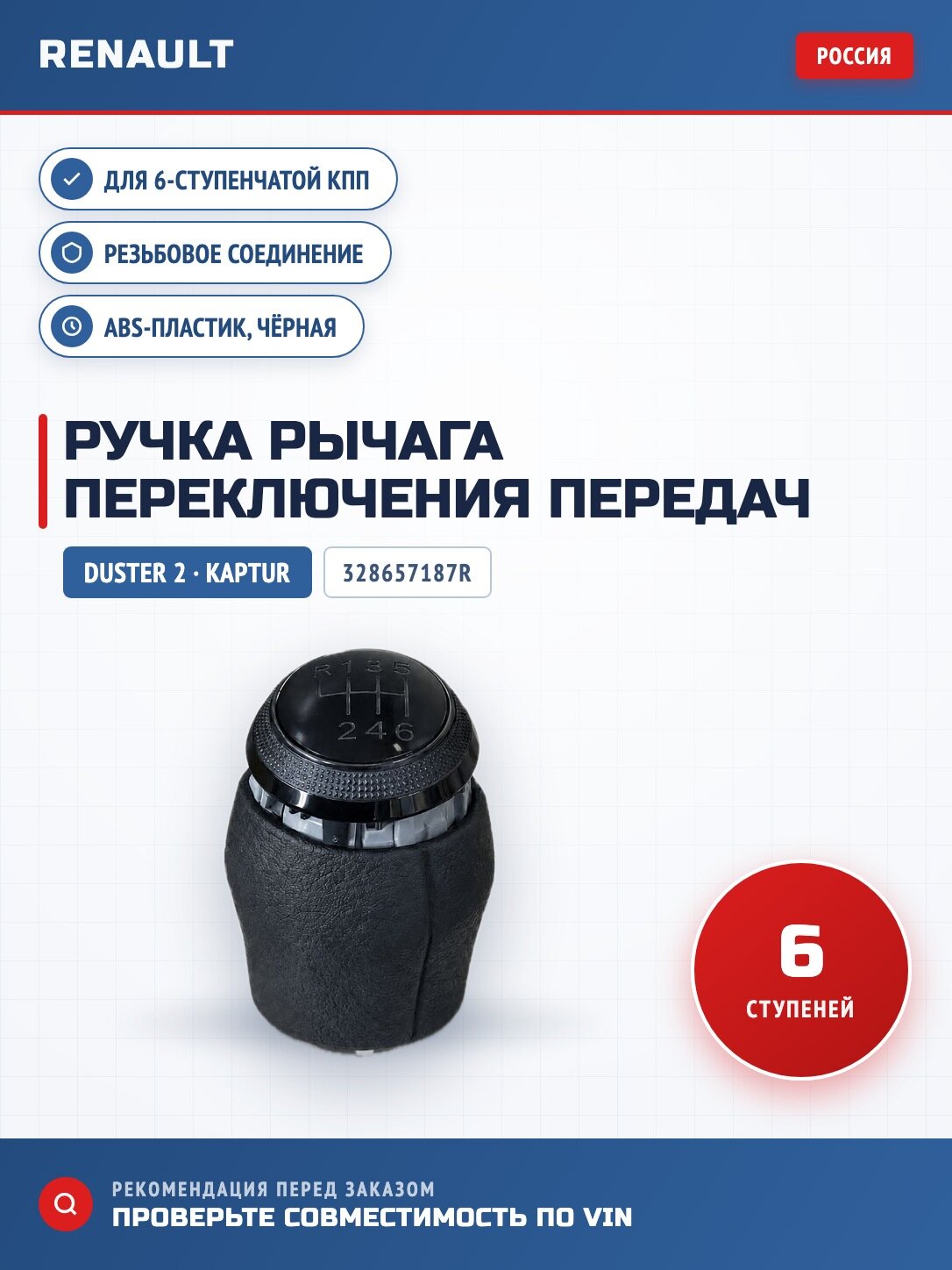 Ручка рычага переключения передач 6-ступенчатой коробки КПП для Рено Дастер 2, Аркана, Каптур черного цвета