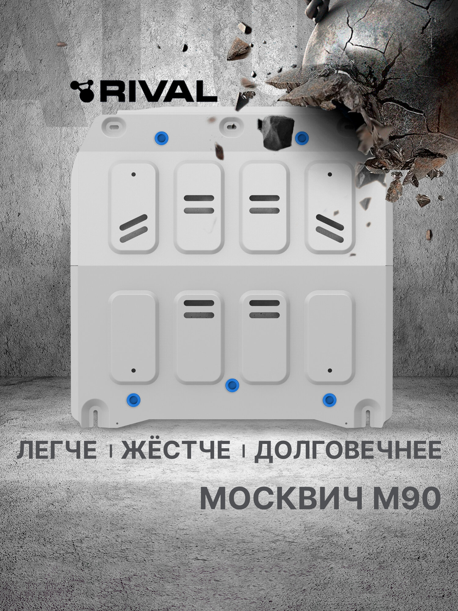 Защита картера и КПП Rival для Москвич М90 2025-н. в. (V - 2.0; 4WD; АКПП), алюминий, с крепежом, штампованная