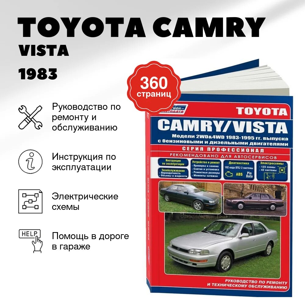 Книга: TOYOTA CAMRY / VISTA (б , д) 1983 | 1995 г. в, рем, то, сер. ПРОФ. | Легион-Aвтодата