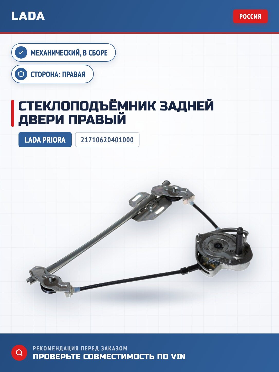 Стеклоподъемник задней двери правый в сборе LADA 21710620401000