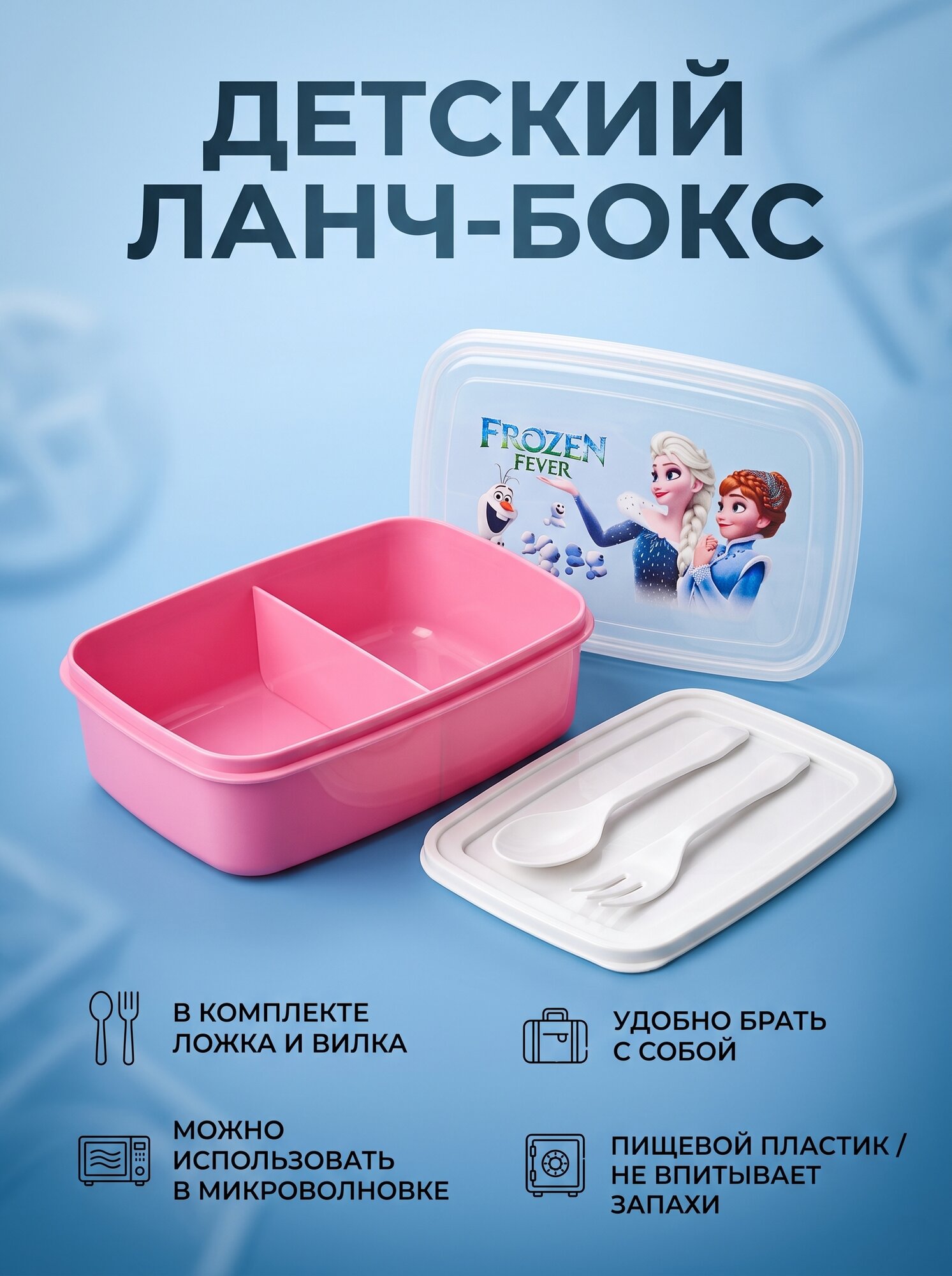 Ланч-бокс Холодное сердце /Контейнер для еды, в комплекте ложка и видка