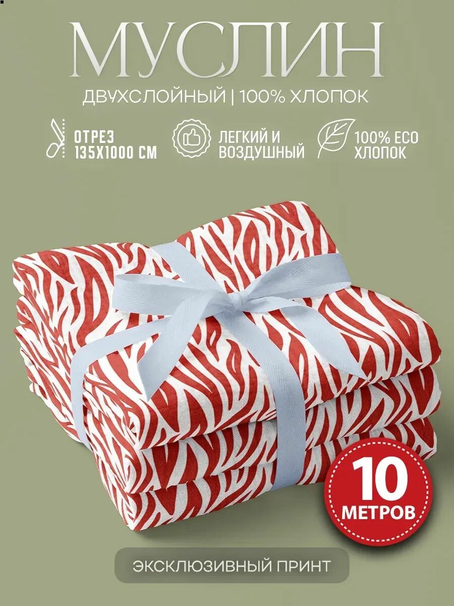 Ткань для шитья Муслин с принтом
