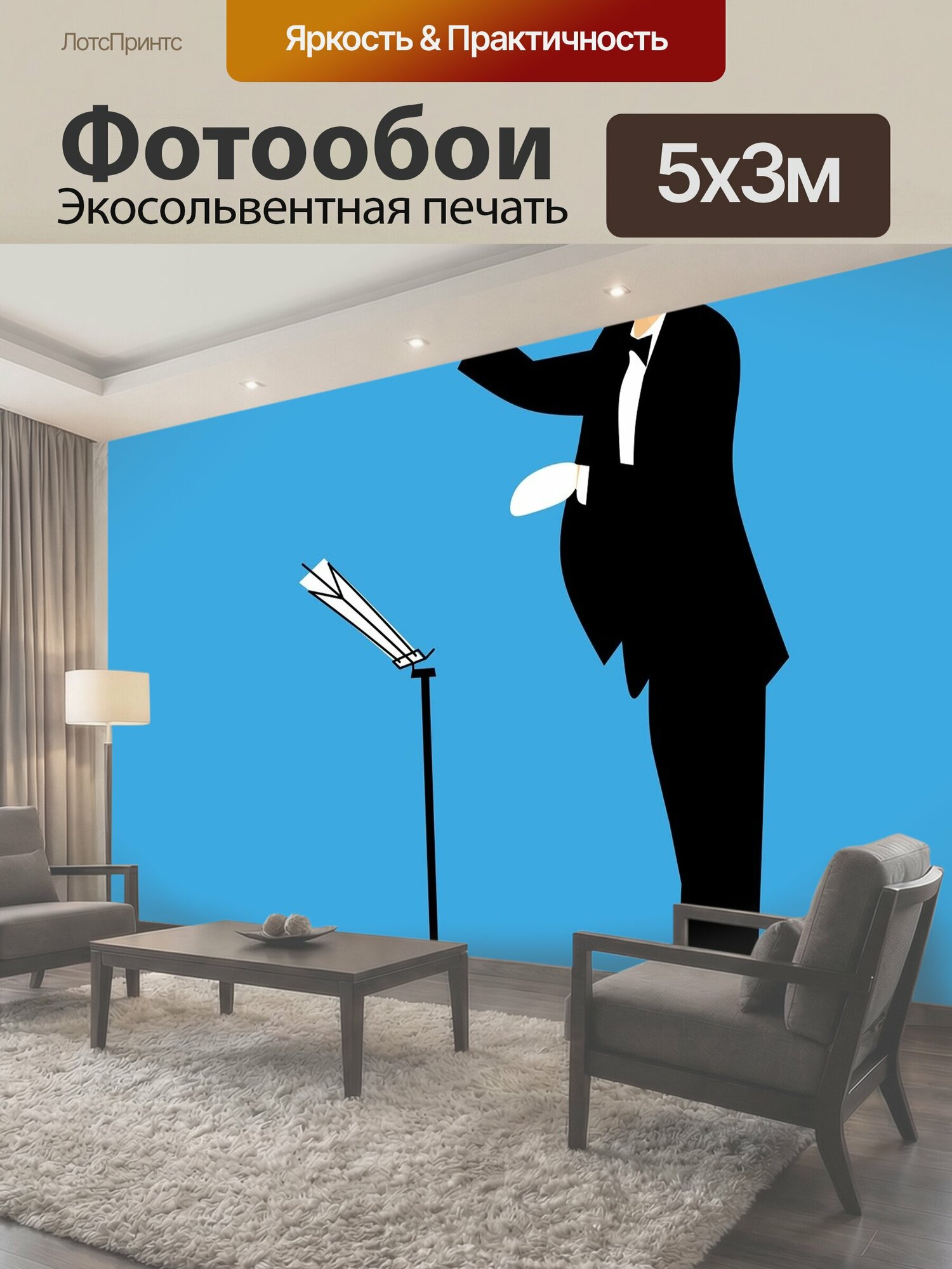 Фотообои "Маэстро, дирижер, оркестр" 500x300 см. экосольвентная печать