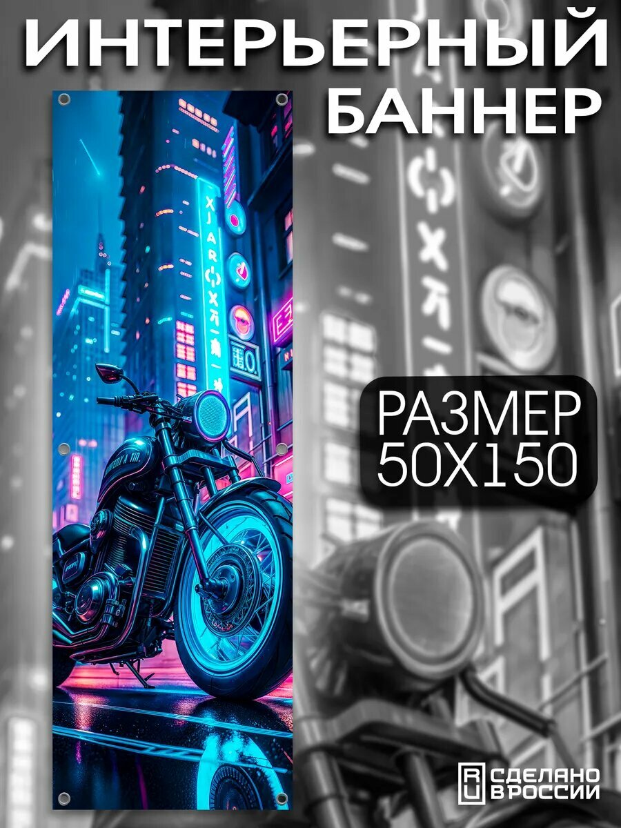 Постер на стену баннер 50*150 Мотоцикл