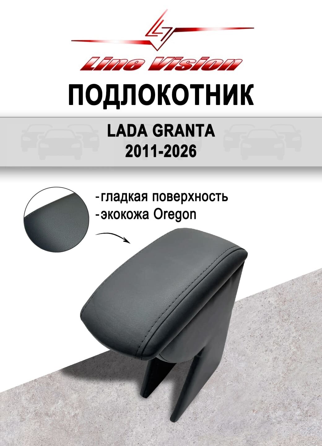Подлокотник водителя Line Vision для Lada Granta 2011-2026 черный, экокожа Oregon гладкая