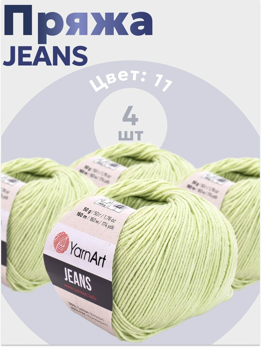 Пряжа для вязания Jeans Yarnart 4 мотка (160 м, 50 гр), цвет 11 салатовый
