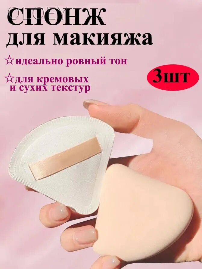 Спонжи для макияжа плоские набор в футляре для тонального крема и пудры, набор - 3шт