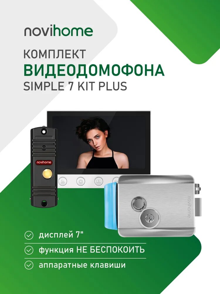 Комплект видеодомофона для частного дома, дачи Novihome SIMPLE 7 KIT PLUS: монитор, вызывная панель со встроенным БУЗ, электромеханический замок