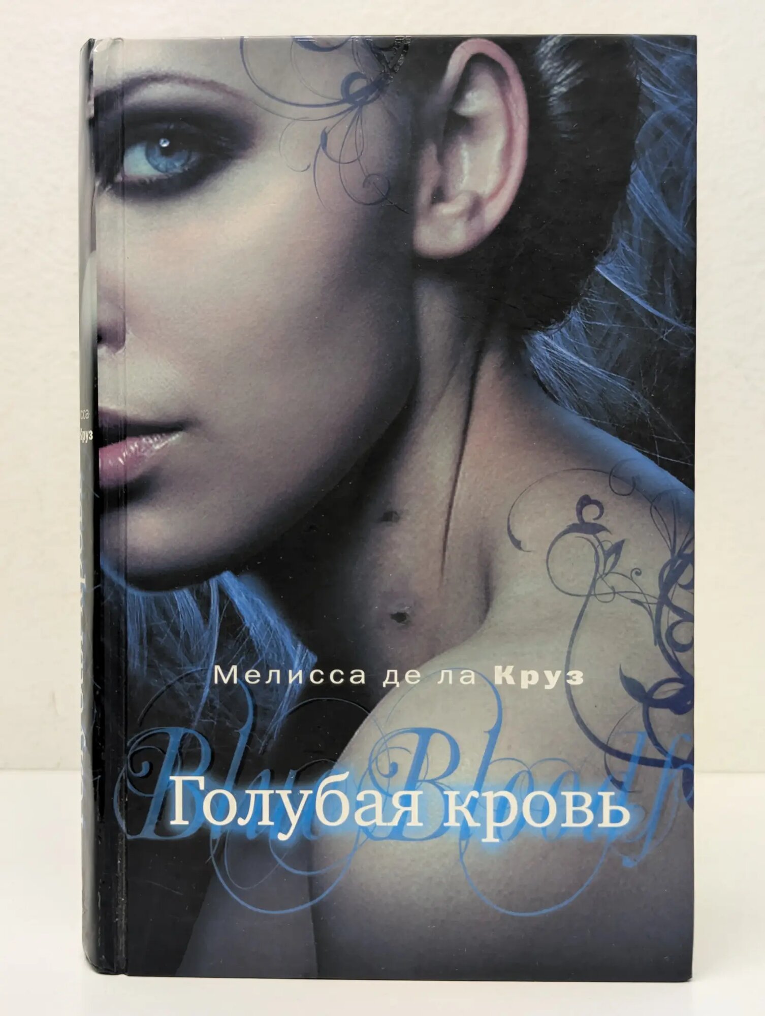 Голубая кровь де ла Круз Мелисса 2009