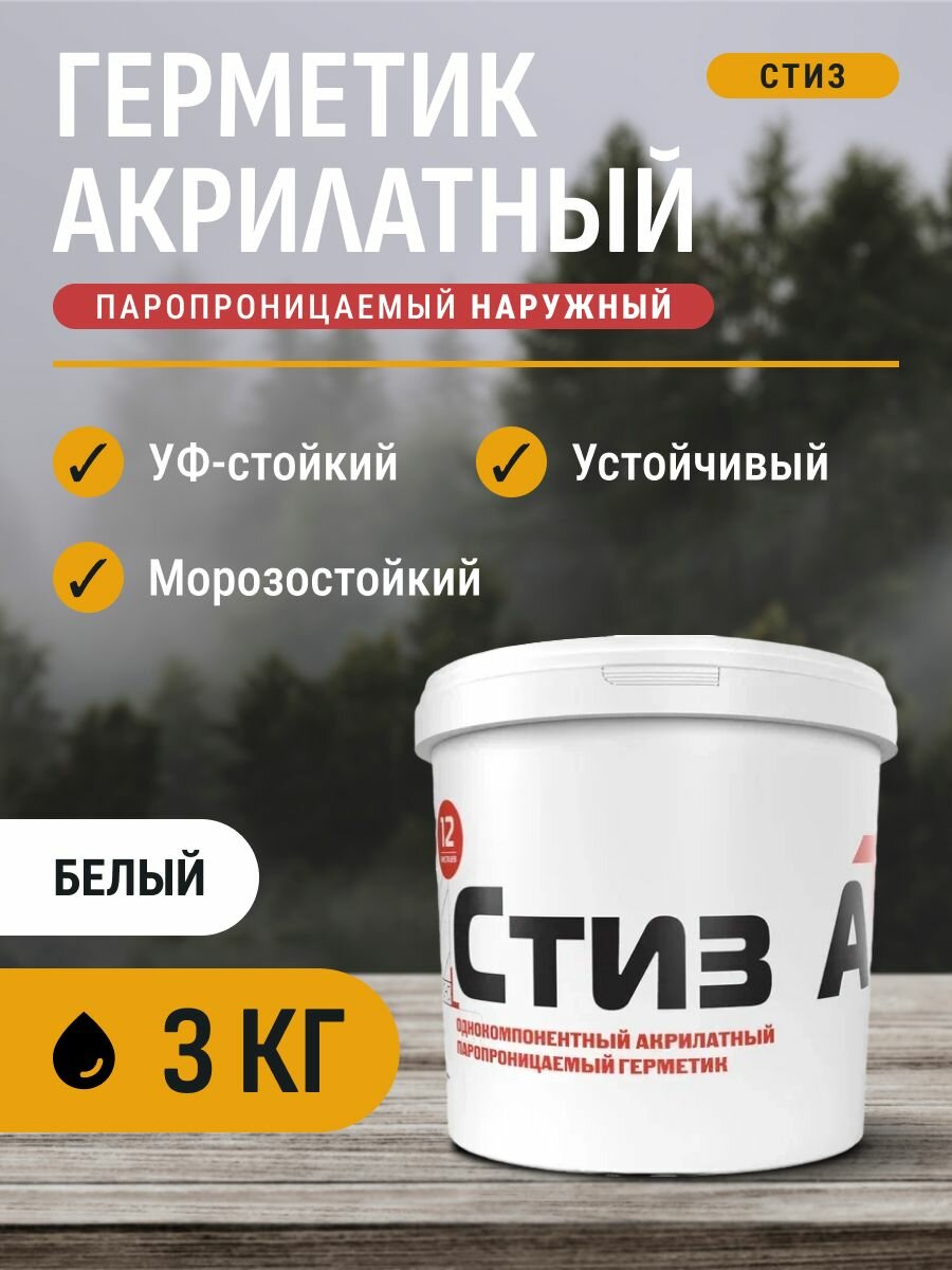 Герметик акрилатный паропроницаемый наружный белый Сазиласт Стиз А 3 кг для наружных работ акриловый герметик