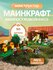 Конструктор Маинкрафт Аванпост разбойников