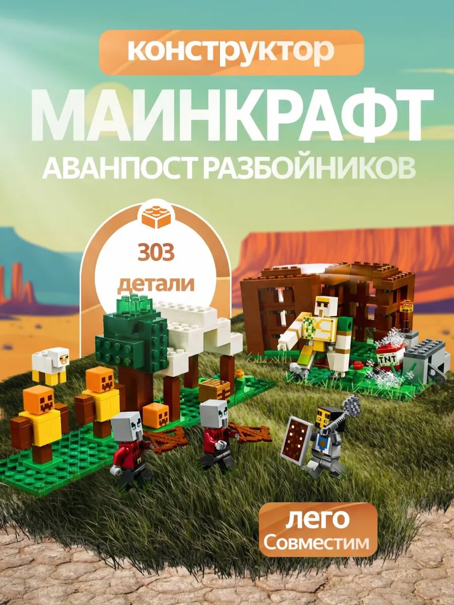 Конструктор Маинкрафт Аванпост разбойников