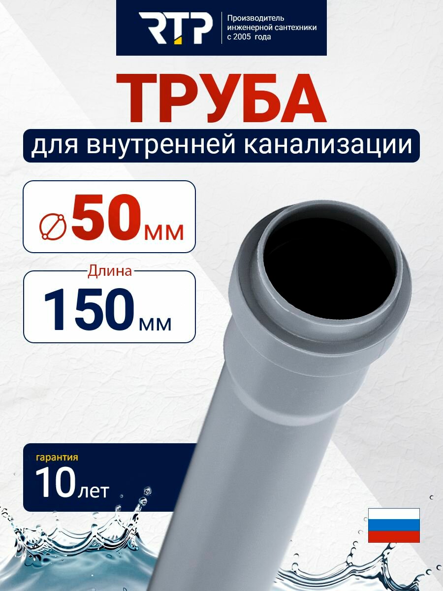 Труба канализационная D50 мм, толщина 1.8 мм, длина 150 мм, RTP для внутренней канализации внутренние сети короткая труба