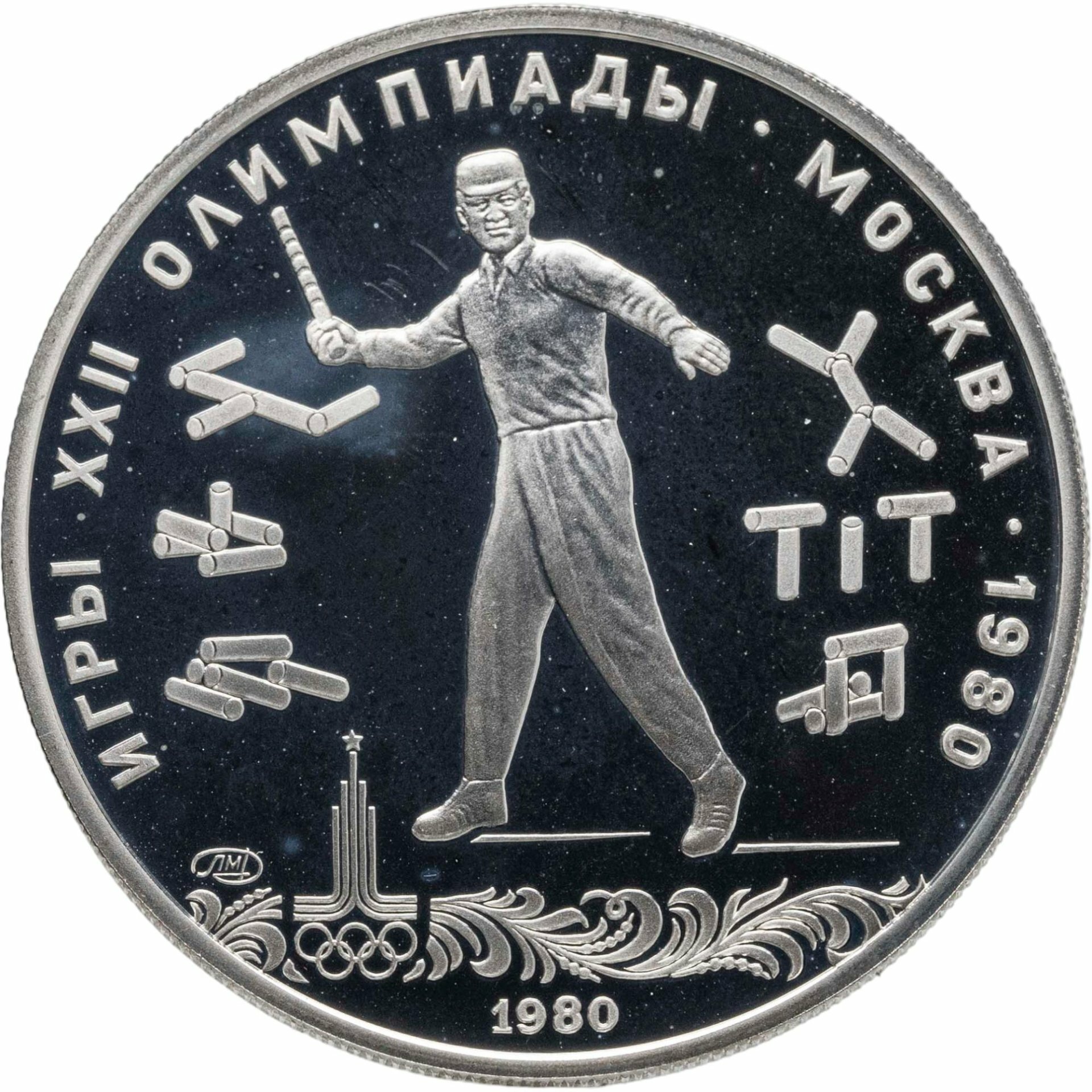5 рублей 1980 ЛМД "XXII Олимпиада 1980 в Москве - Городки", Серебро 900, в сохранности Proof