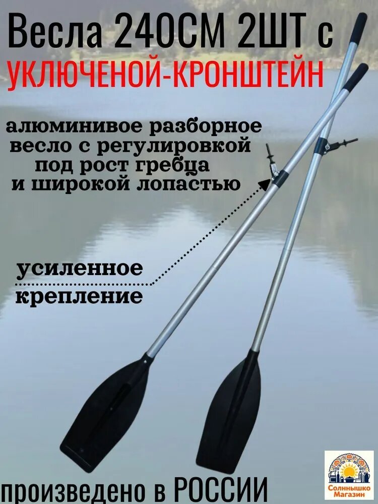 Весло алюминиевое разборное 240см 2шт с уключеной-кронштейном, регулировка под рост гребца и широкая лопасть, усиленное крепление, для лодок и каяков