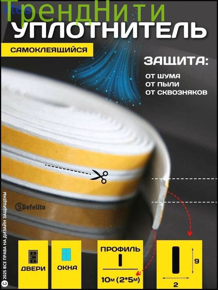 Уплотнитель SBefelito самоклеящийся, для окон и дверей, I-профиль 10 м, белый, для зазоров 1 - 2 мм