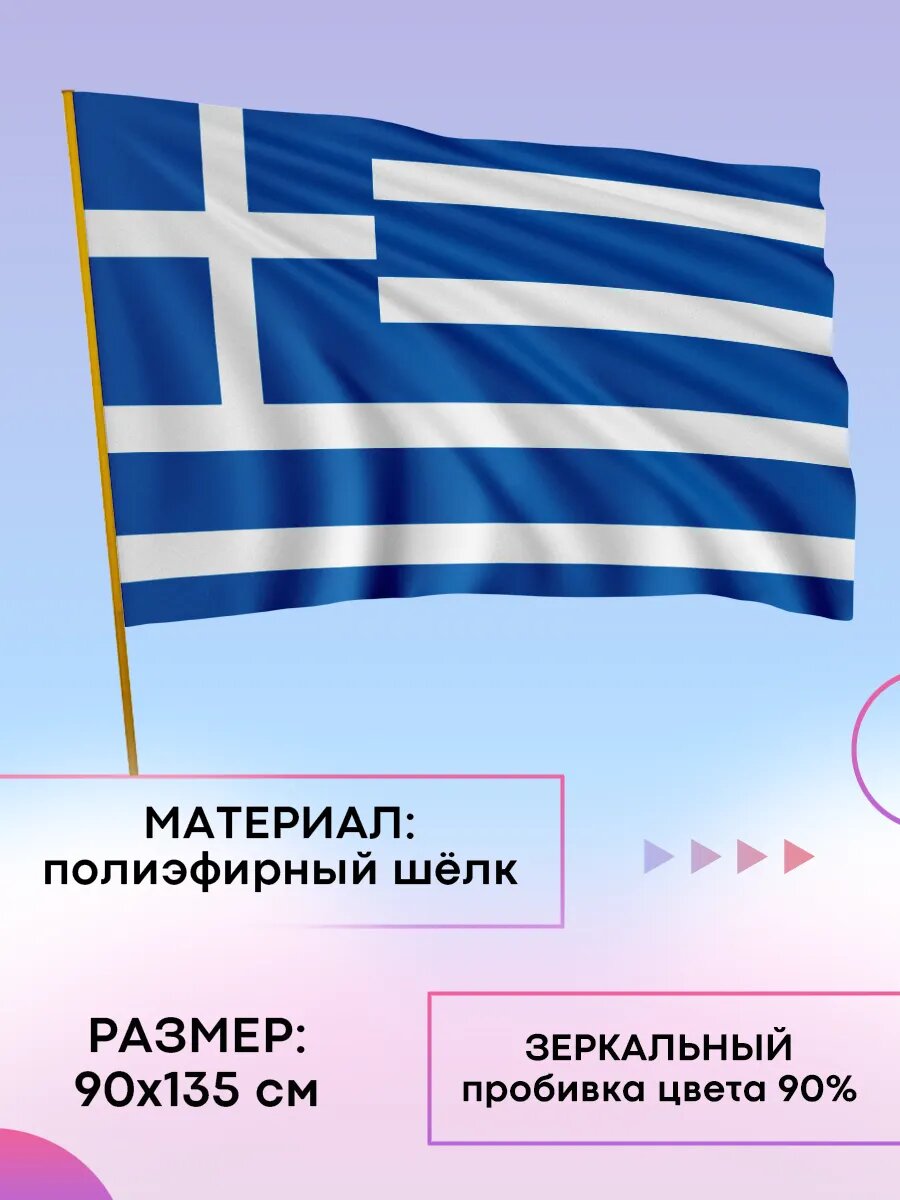 Флаг Греция
