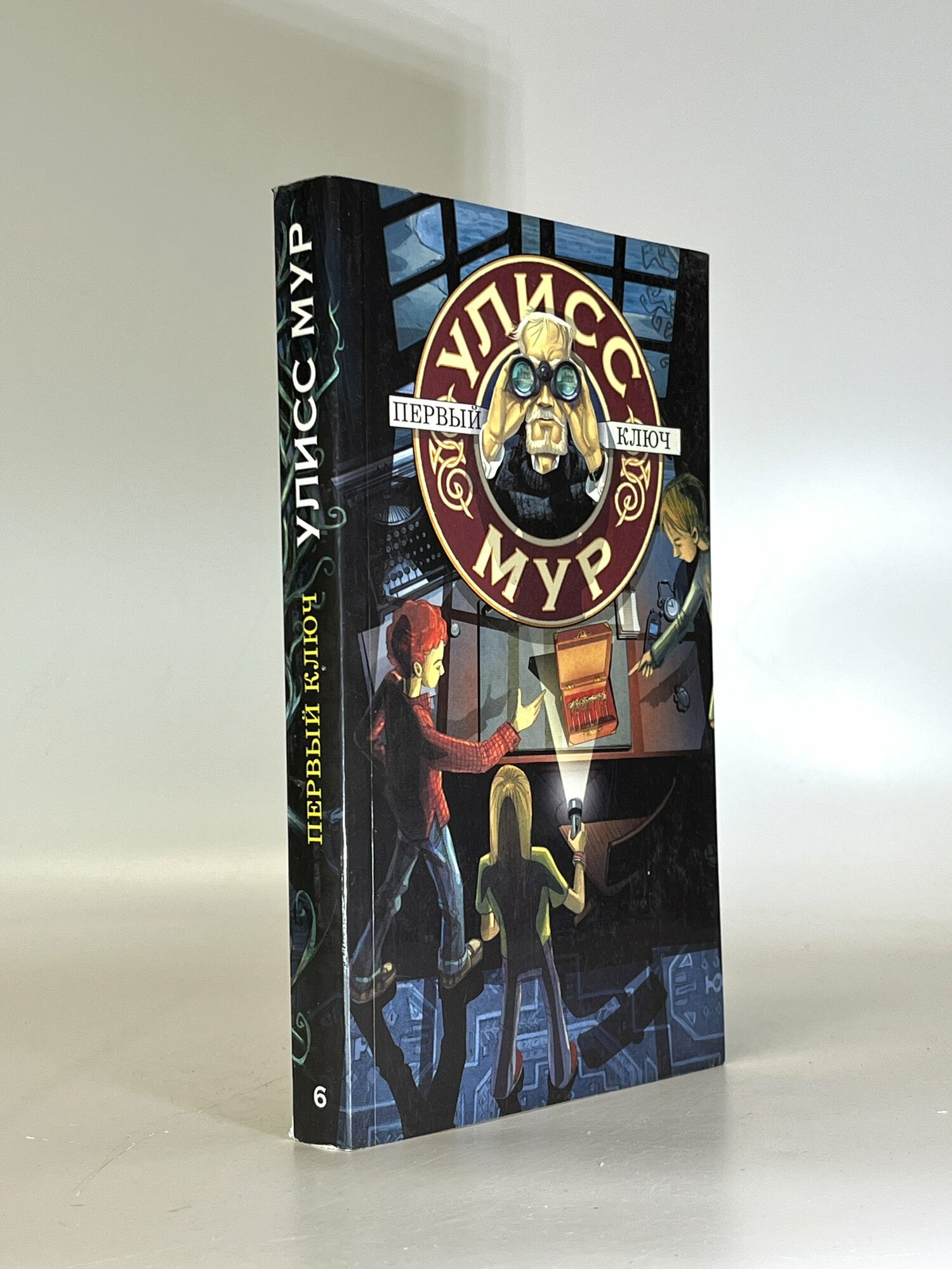 Первый ключ. Улисс Мур. Букинистическая книга в отличном состоянии.