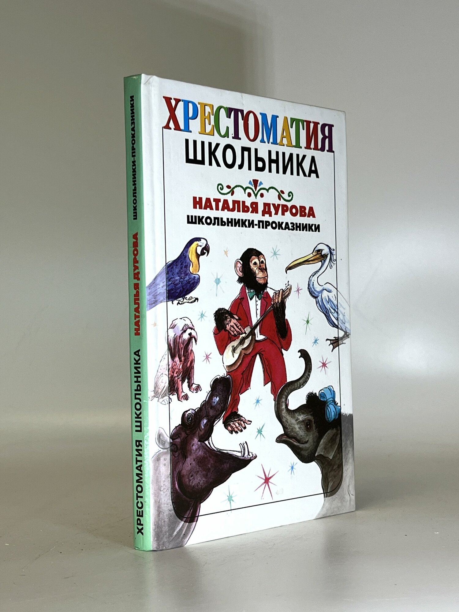 Школьники-проказники. Наталья Дурова. Букинистическая книга в отличном состоянии.