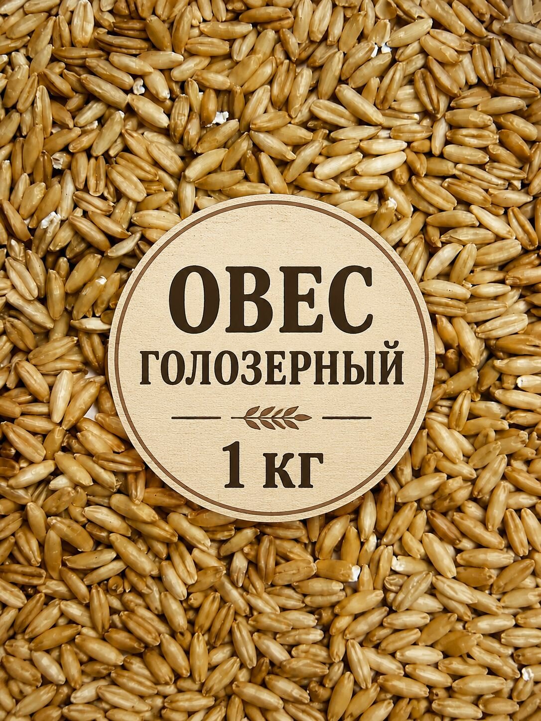 Овес голозерный для заваривания и проращивания, Микрозелень для проращивания, 1 кг