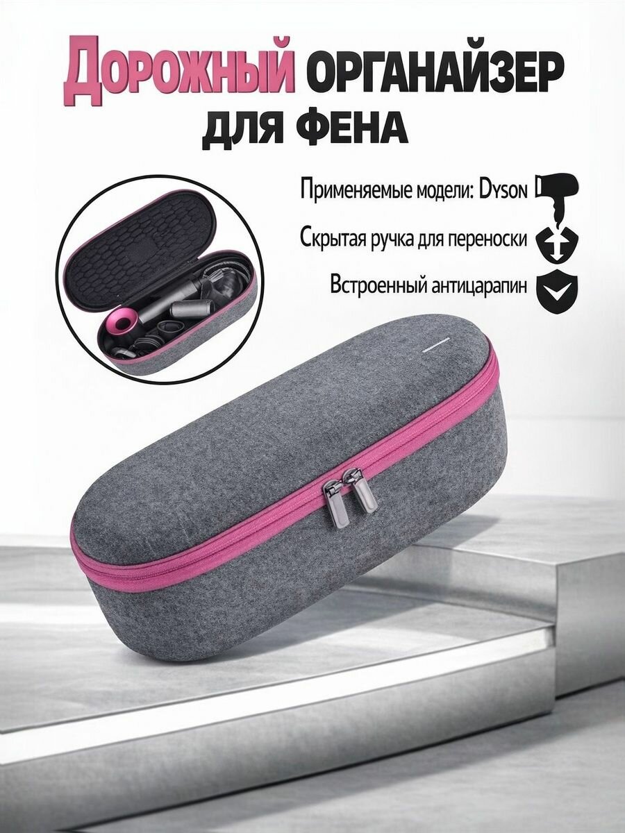 Сумка для фена DYSON SUPERSONIC