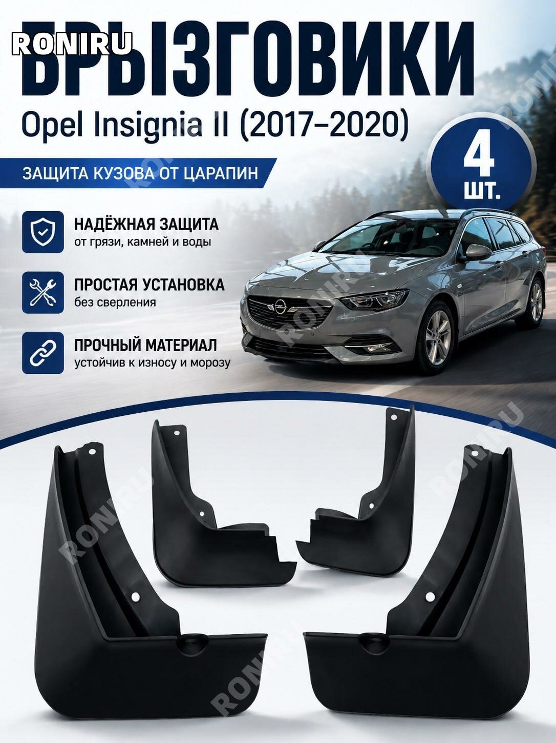 Брызговики для Opel Insignia II 2017-2020 комплект 4 шт. защита кузова от грязи и воды для ежедневных поездок!